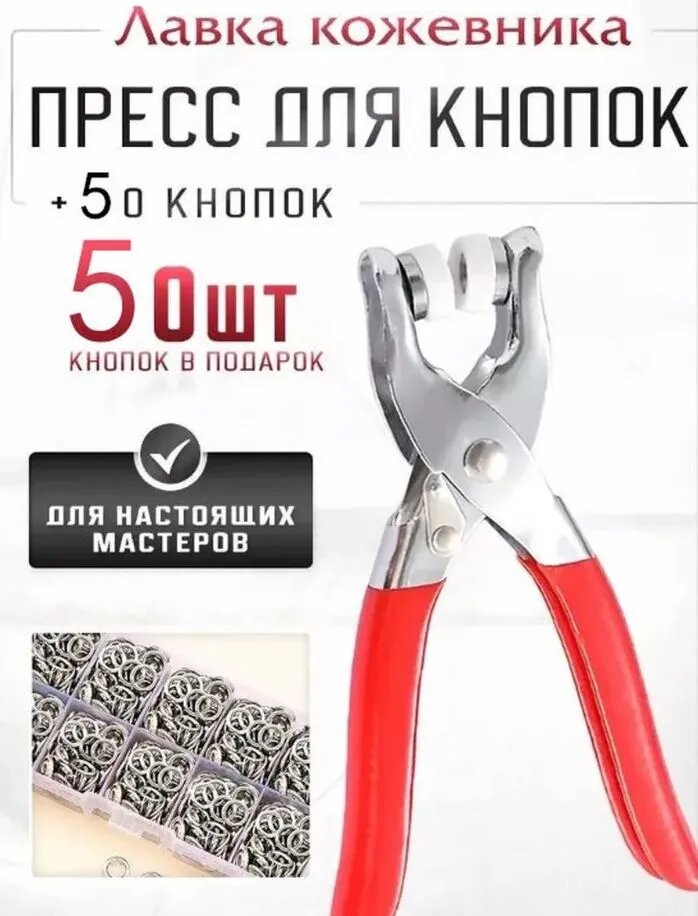 Пресс щипцы для кнопок и люверсов на одежду, заклепочник с набором заклепок в комплекте