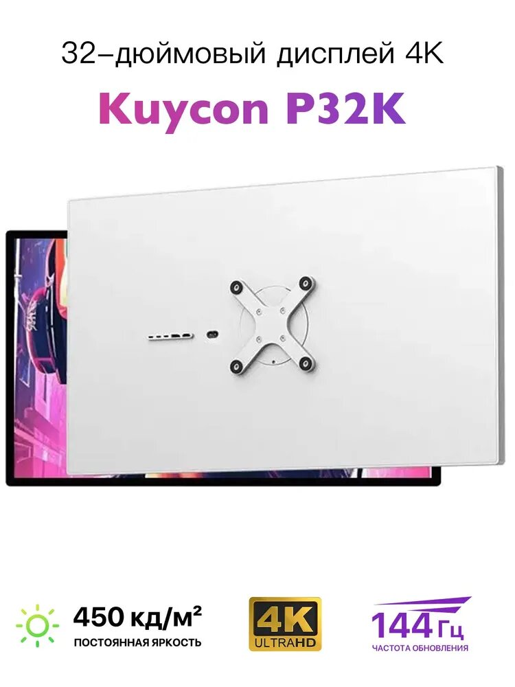 32" Монитор Kuycon P32K, 144Гц / 4K / IPS / P3, Не включает базу, серебристый