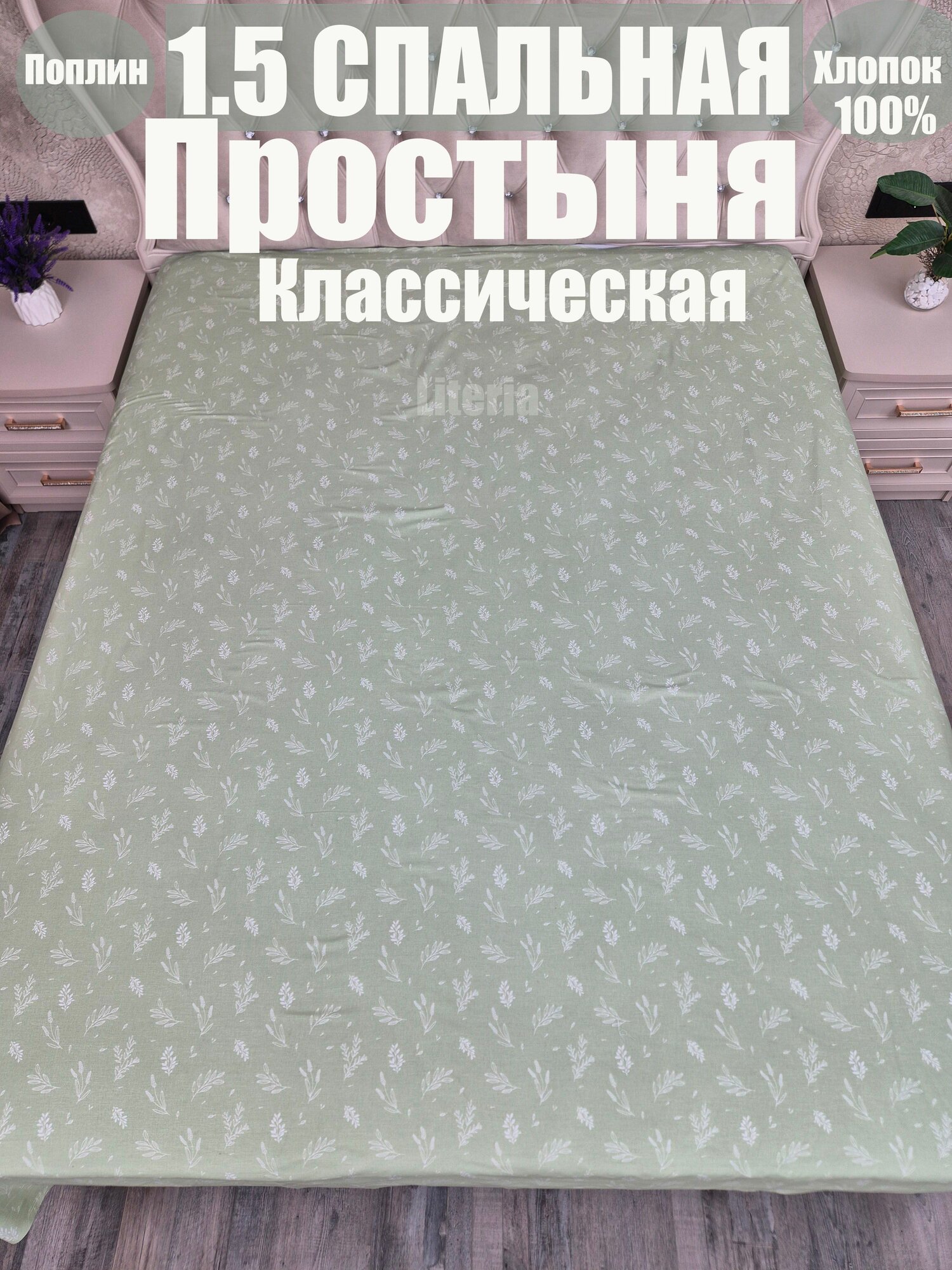 Простыня Поплин классическая 1.5 спальная