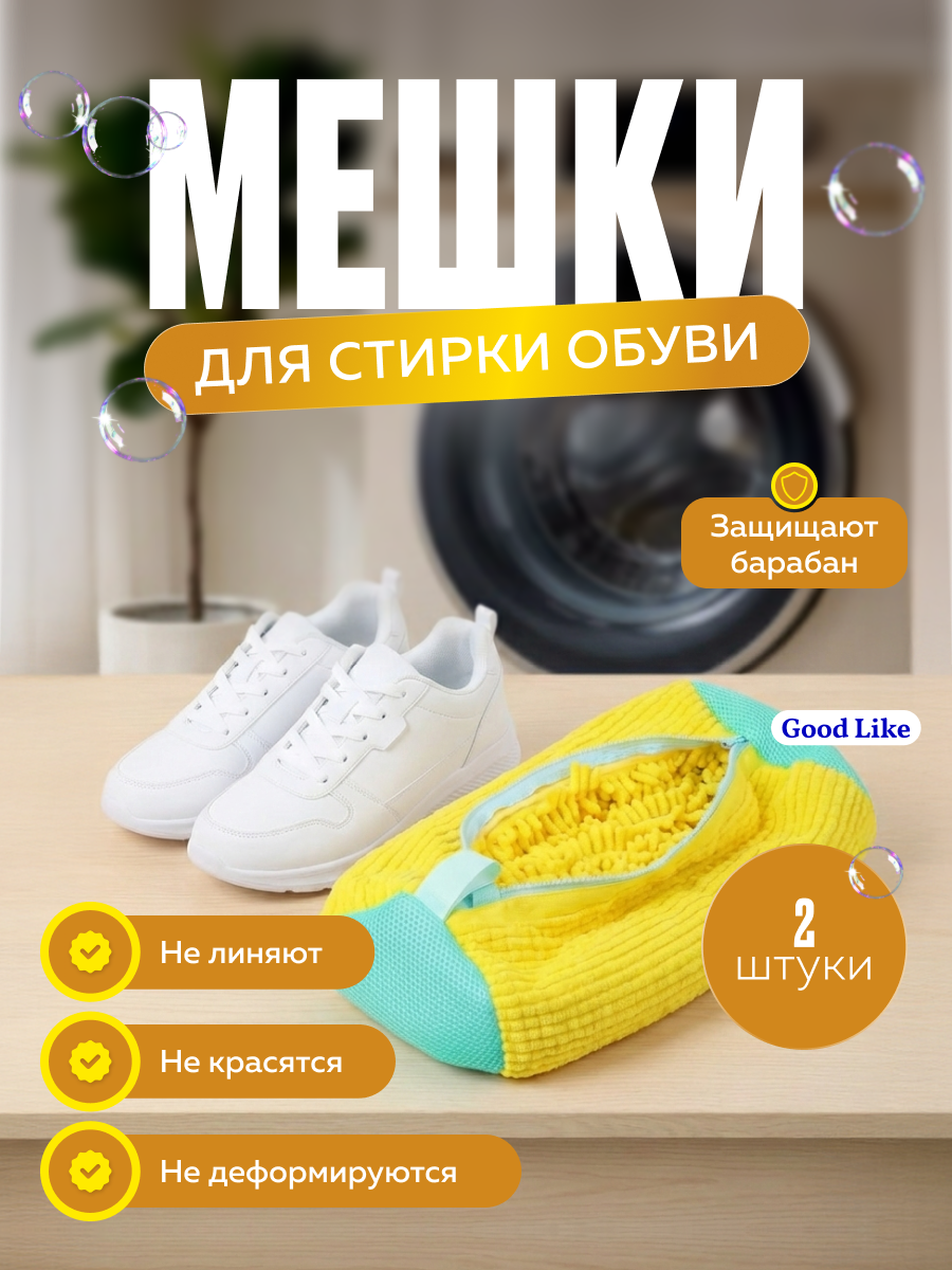 Мешок для стирки Good Like, для обуви, в стиральной машине, 2 шт