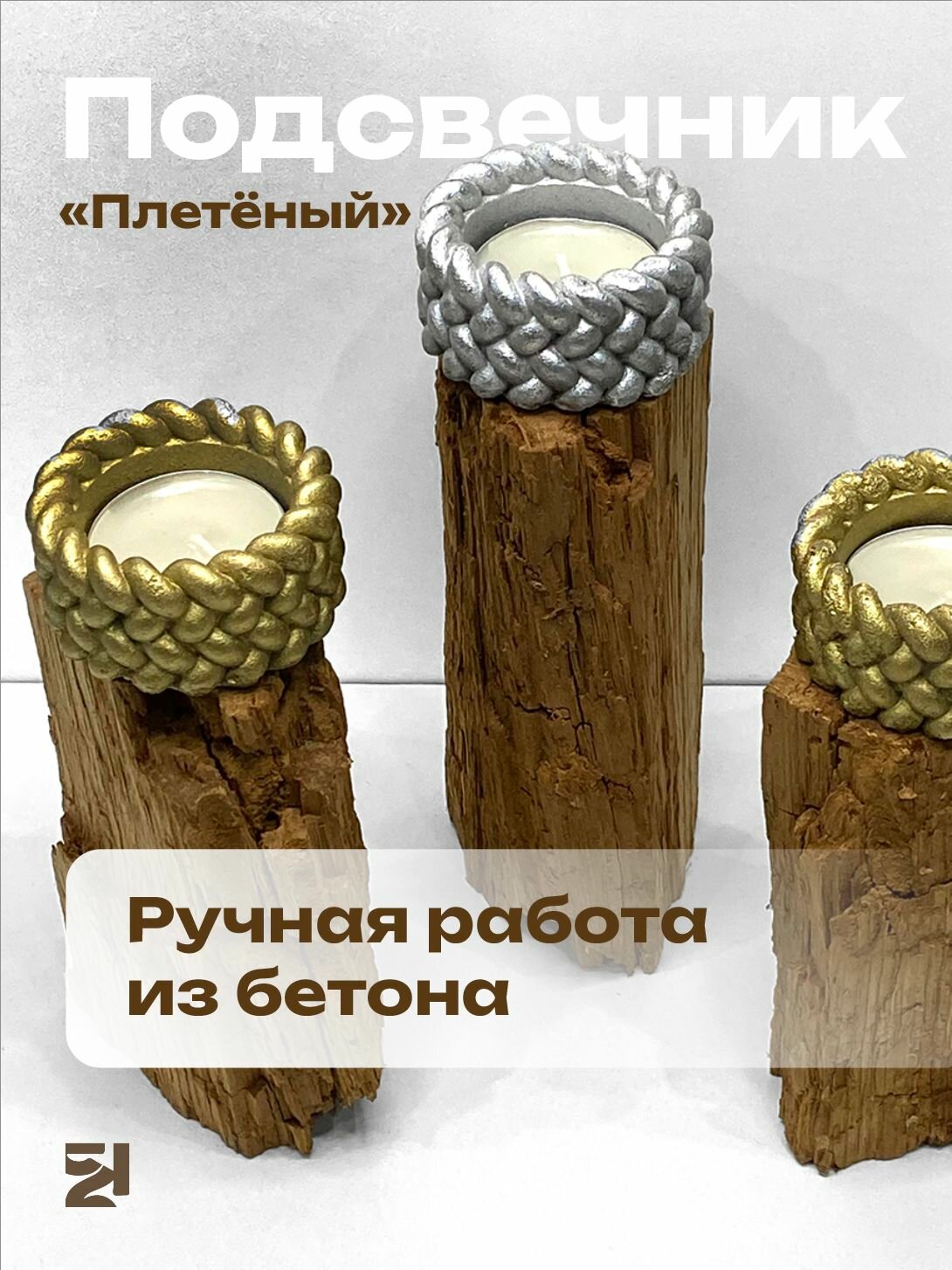 Подсвечник бетонный, серебристый, для чайных свечей, ручной работы — фото 1