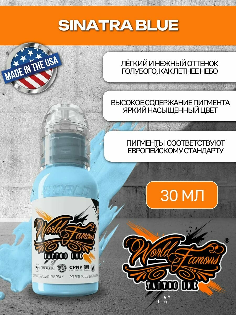 Краска для тату World Famous - Sinatra Blue (США 1 OZ - 30 МЛ)