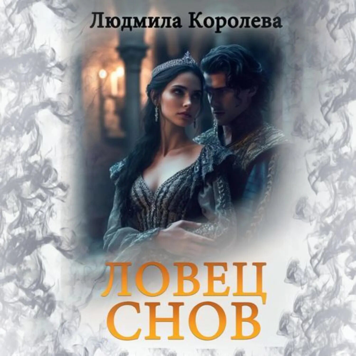 Ловец снов [Аудиокнига]