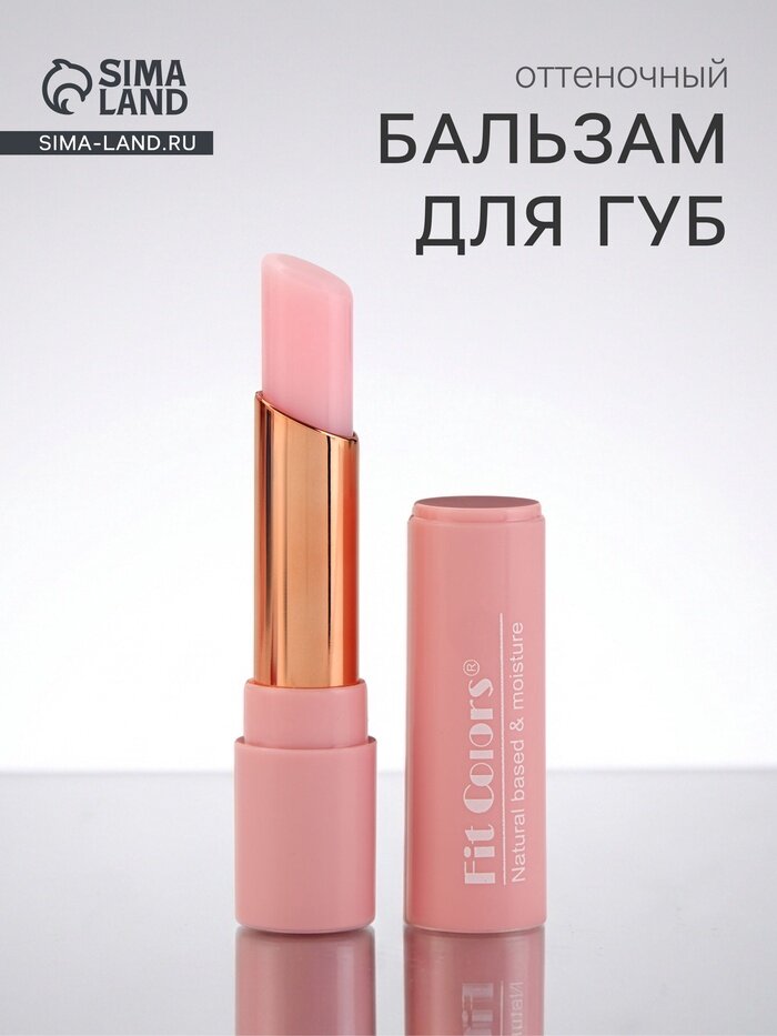 Оттеночный бальзам для губ