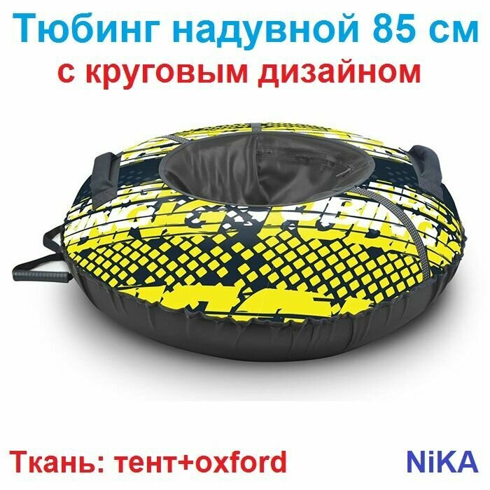Тюбинг 85 см принтованный с рисунком "Nika sport" (лимонный) в коробке