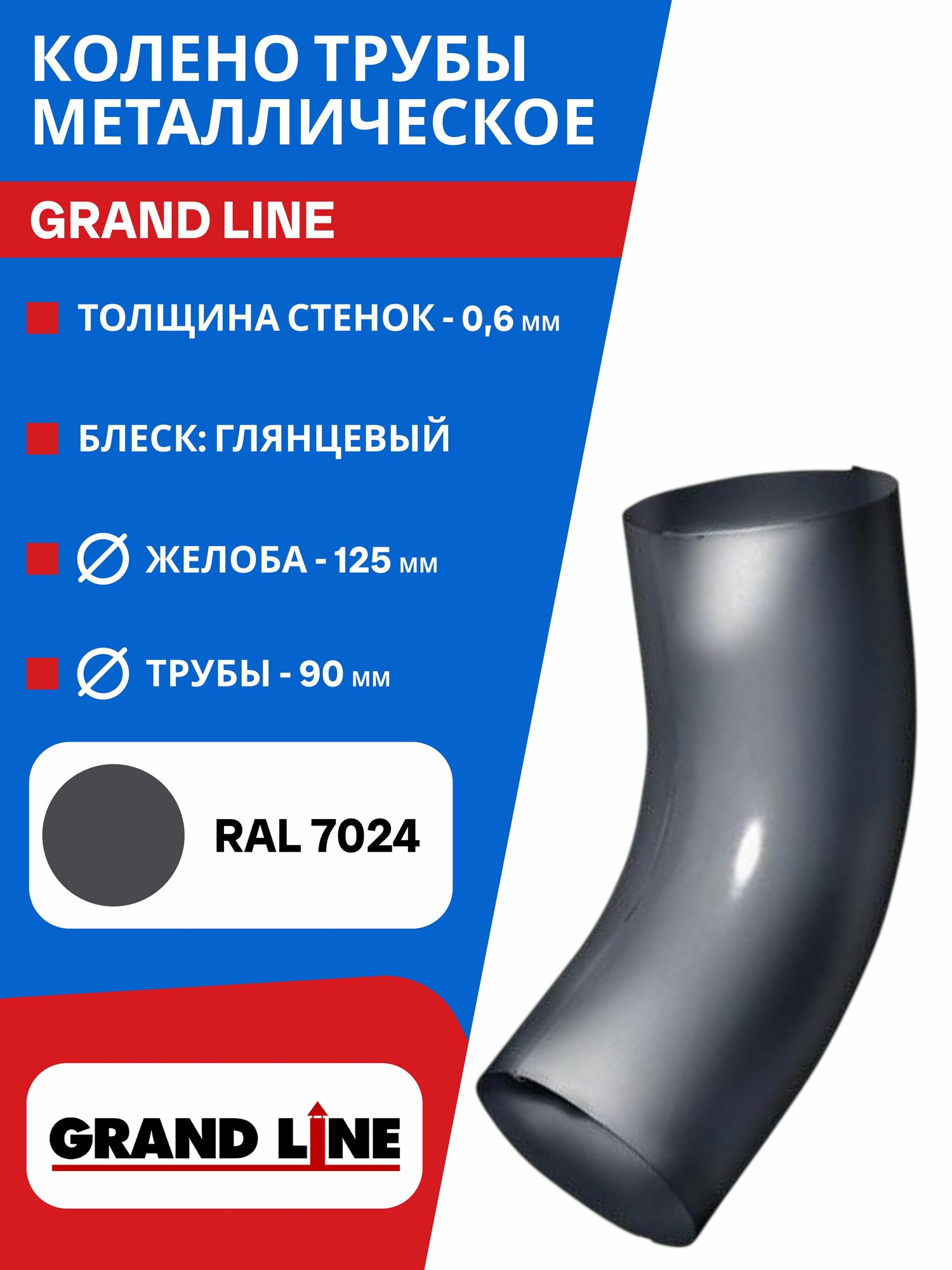 Колено трубы металлическое Гранд Лайн 60 гр D90 мм темно-серое