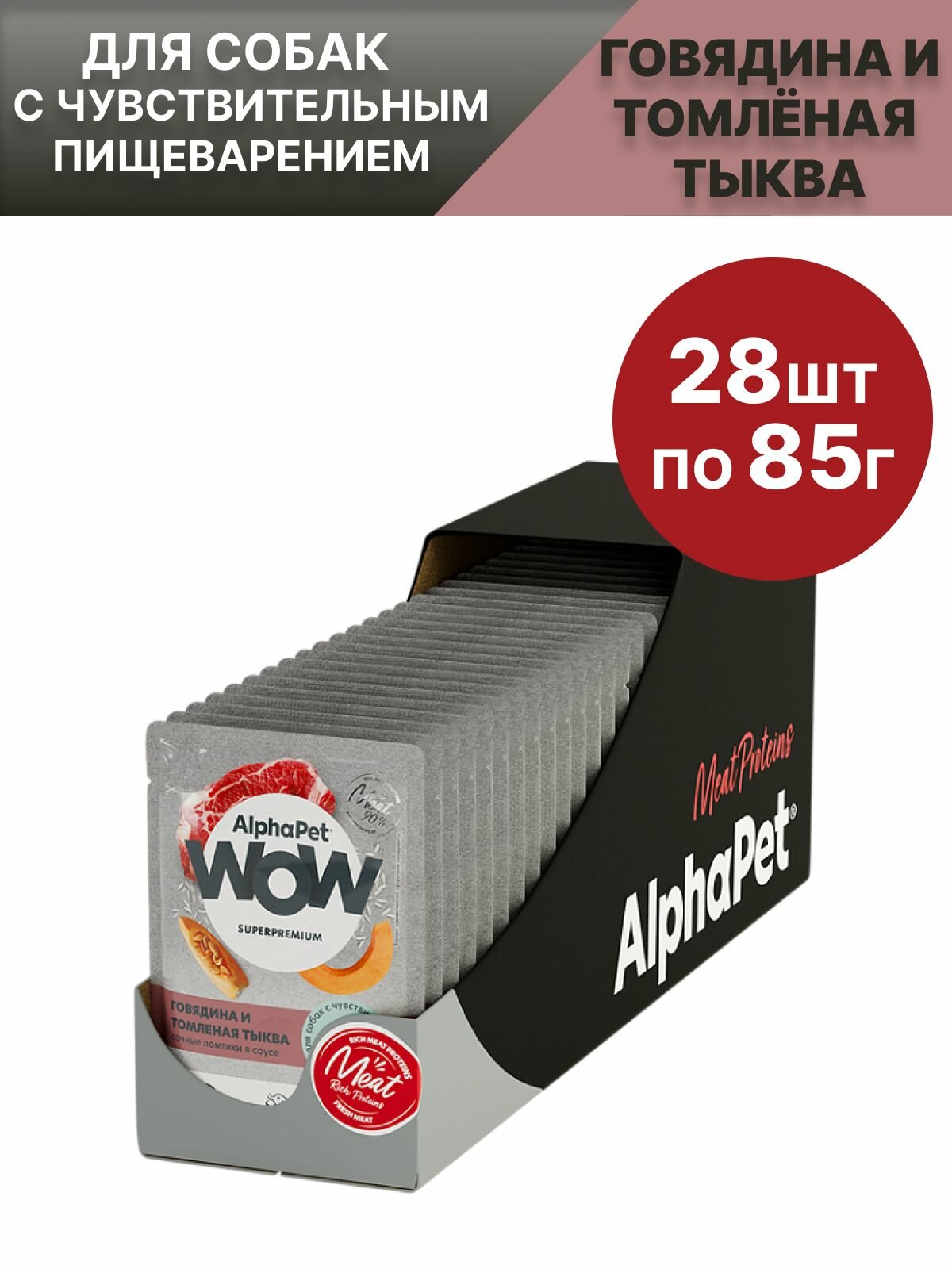 Пауч влажный корм для собак с чувствительным пищеварением AlphaPet WOW Superpremium, говядина и тыква в соусе, 85г*28шт