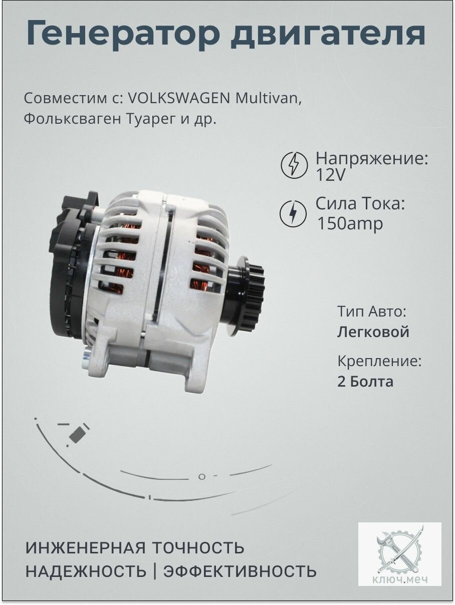 Генератор для VOLKSWAGEN Multivan, Фольксваген Туарег