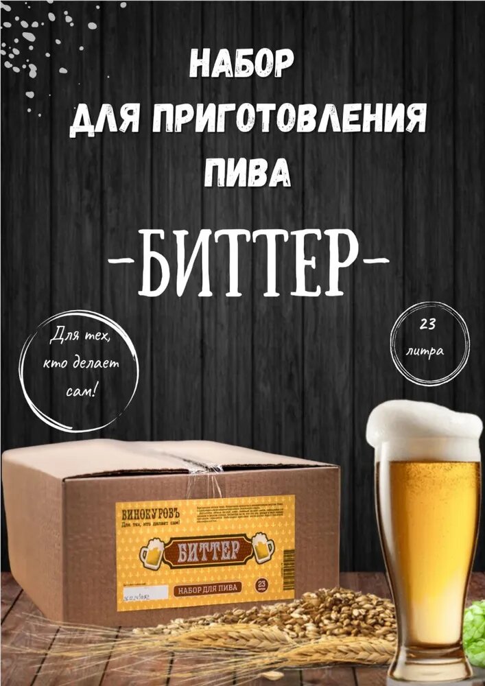 Биттер, зерновой набор Винокуровъ, для приготовления пива, 23 л.