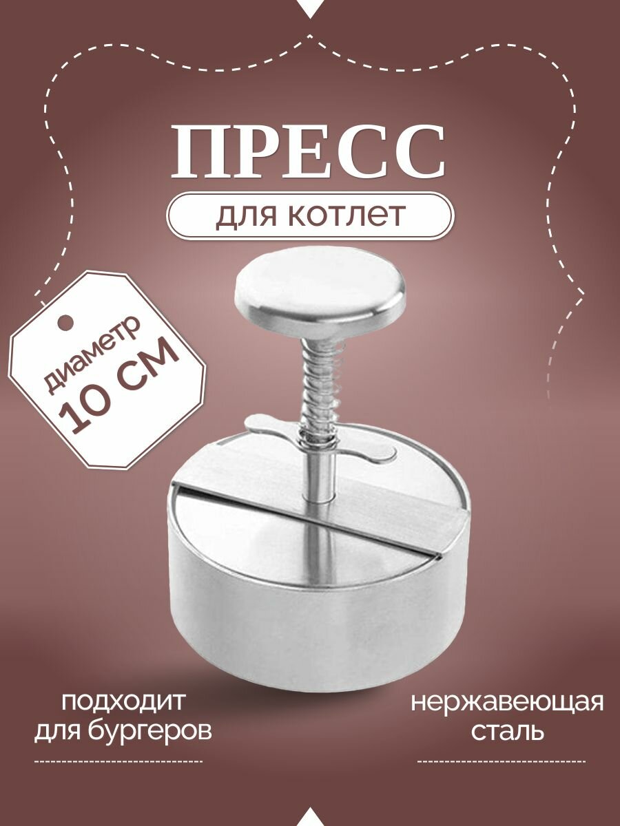 Пресс форма для котлет и бургеров из нержавеющей стали / Металлическая котлетница диаметр 10 см