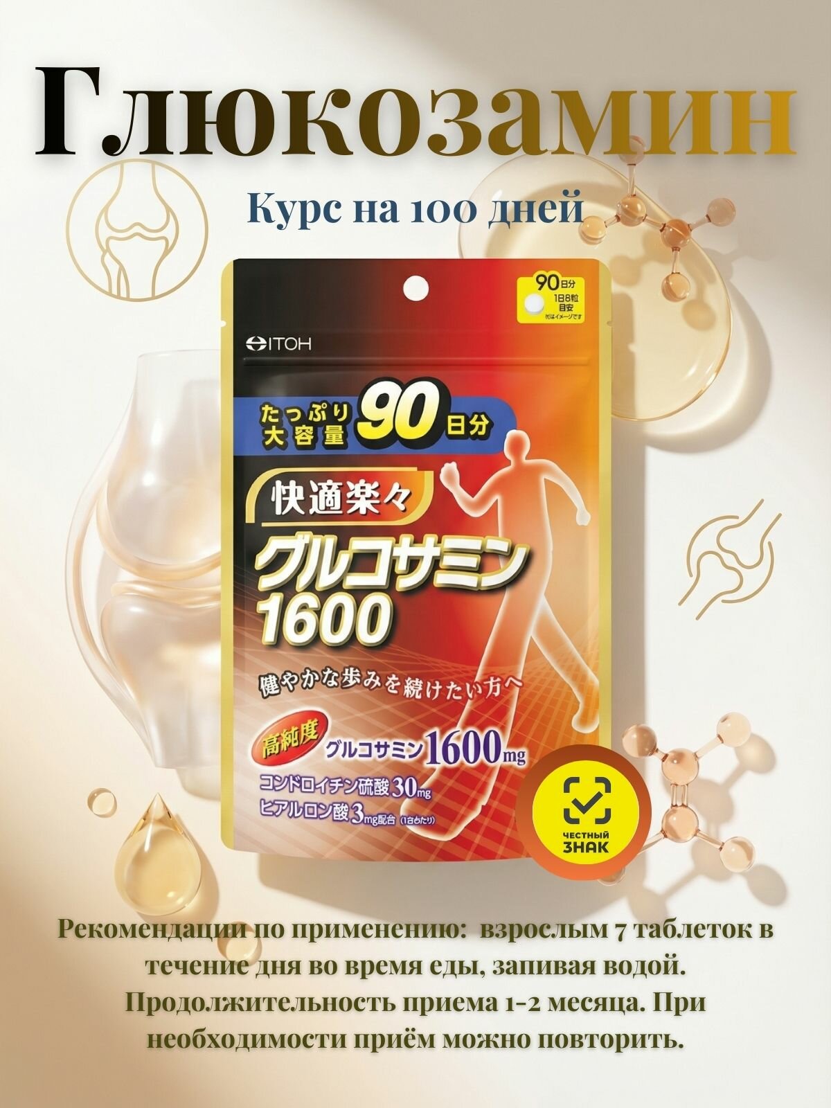 БАД ITOH Глюкозамин, 720 табл, на 100 дней — фото 1