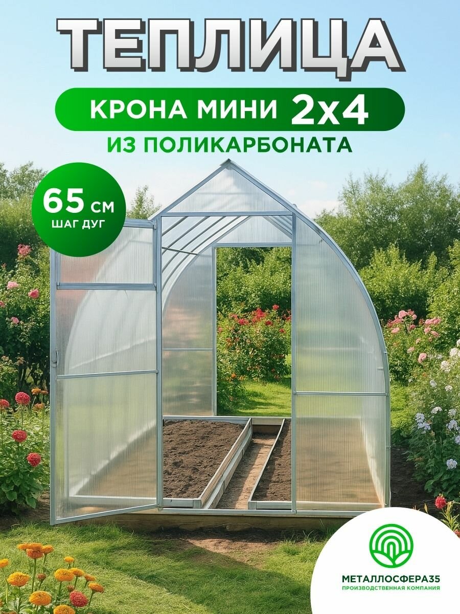 Теплица "Крона Мини" 2х4 с 0,65 шагом дуги/каркас20х20 оцинкованный/поликарбонат 4мм/Завод Металлосфера