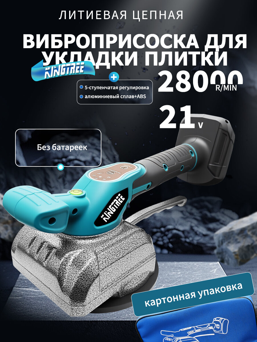 KINGTREE Виброприсоска для укладки плитки, аккумуляторная- Нет батареи