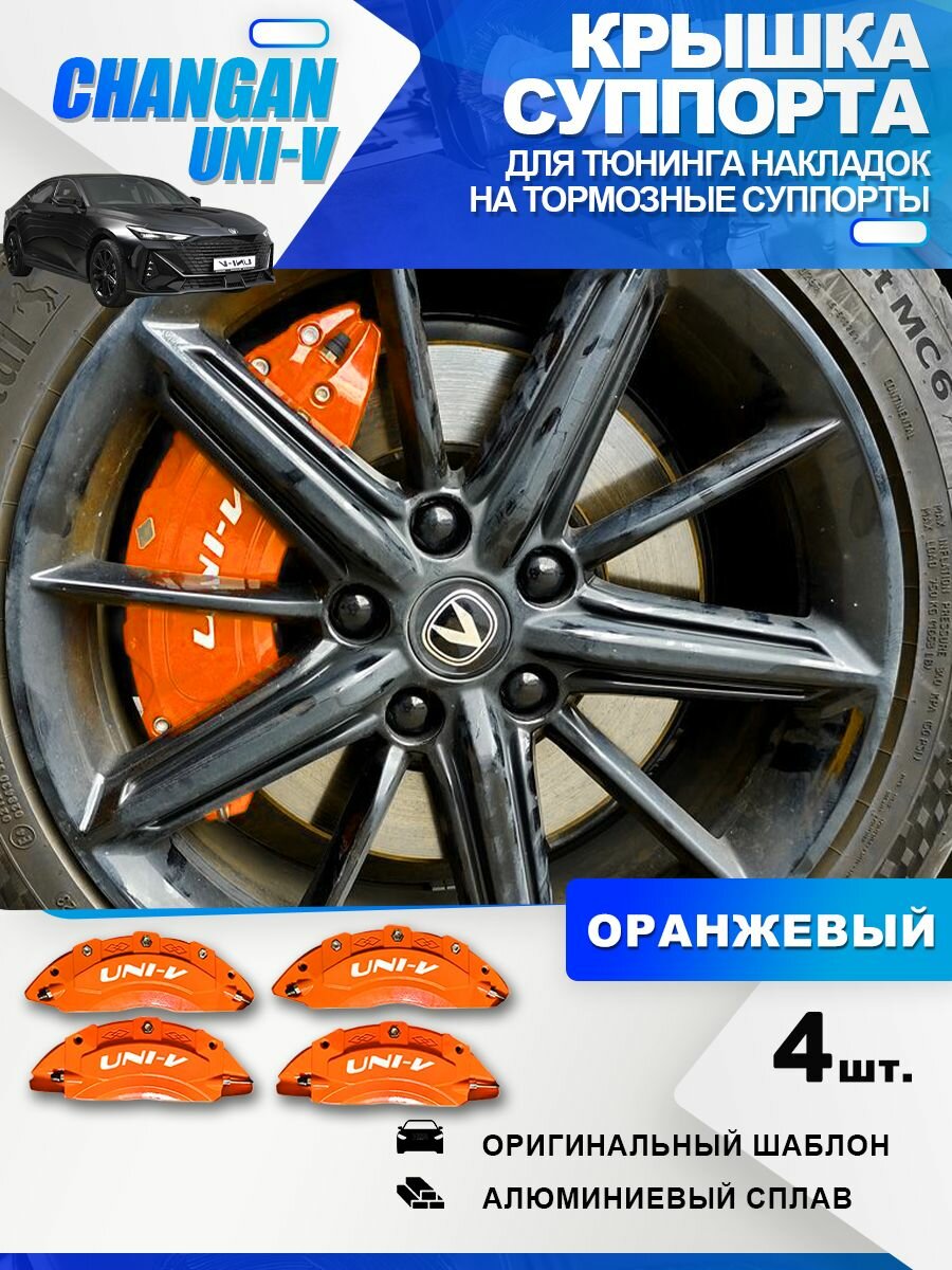 Накладки на тормозные суппорты Changan UNI-V — декоративные защитные крышки, простая установка, защита от пыли