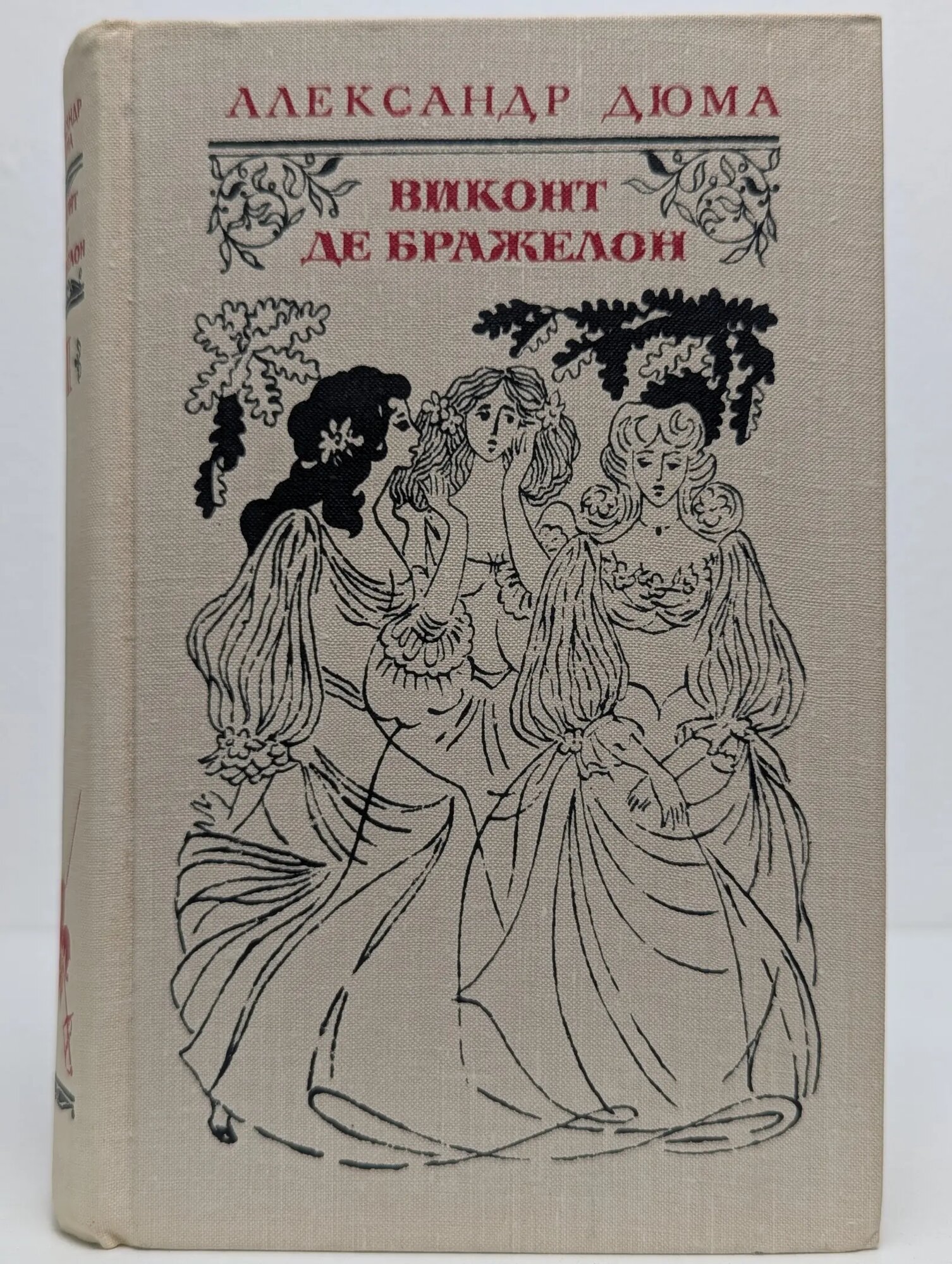 Виконт де Бражелон, или Десять лет спустя. Часть 3-4 Дюма Александр 1978