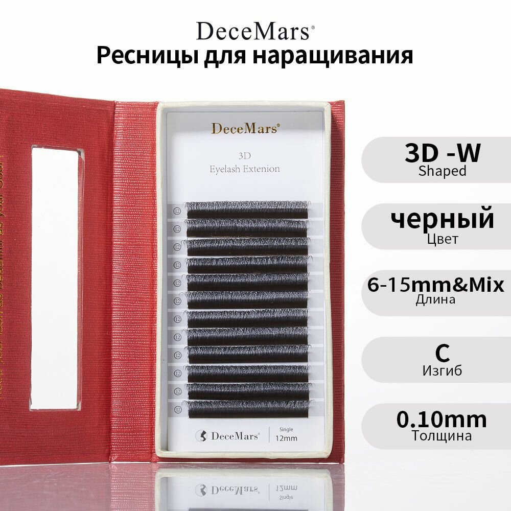 DeceMars Ресницы 3Д Черный, Наращивание смешанных ресниц, пучки 3D Микс 6-15 мм. Изгиб C 0.07R