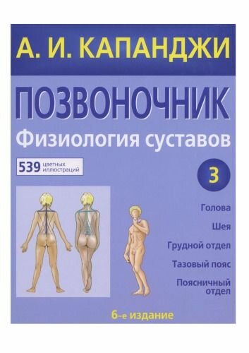 Физиология суставов : схемы биомеханики человека с комментариями. Позвоночник : 539 цветных иллюстраций Reprinted books