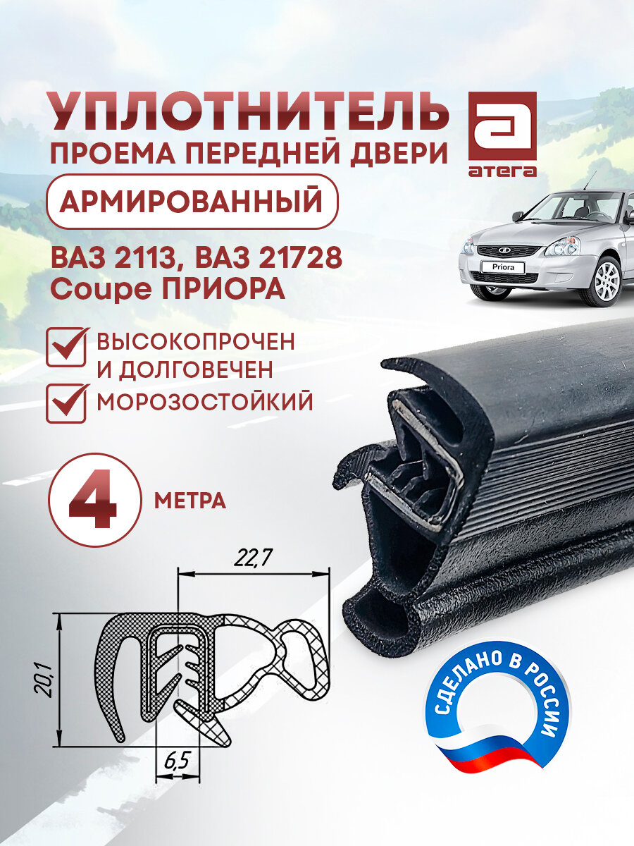 Уплотнитель проема двери ВАЗ 2113, Приора купе, РКИ-28-01, 4 метра Артикул У-912227-94