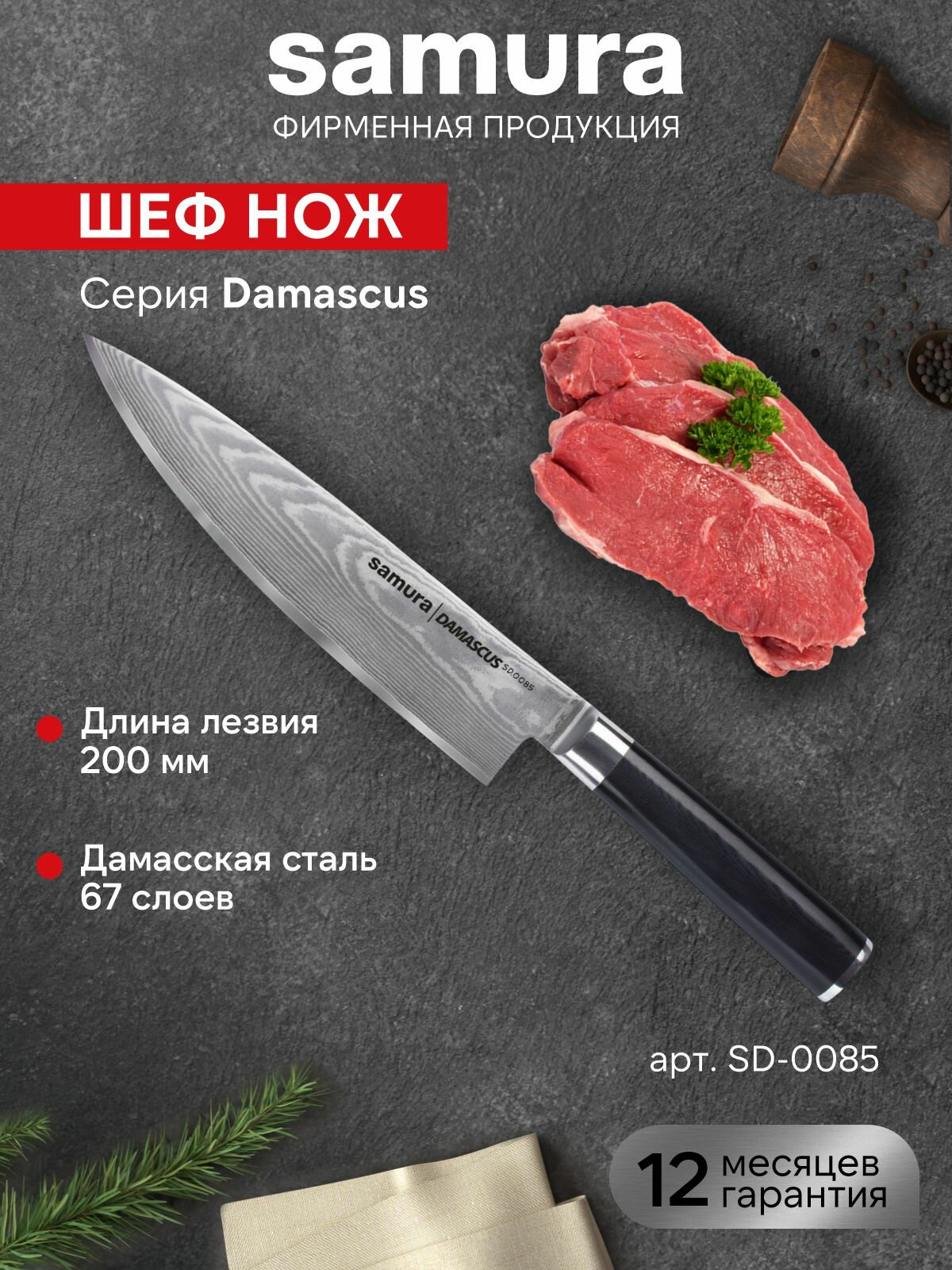 Нож кухонный Samura Damascus SD-0085/G-10, шеф нож, лезвие 20см
