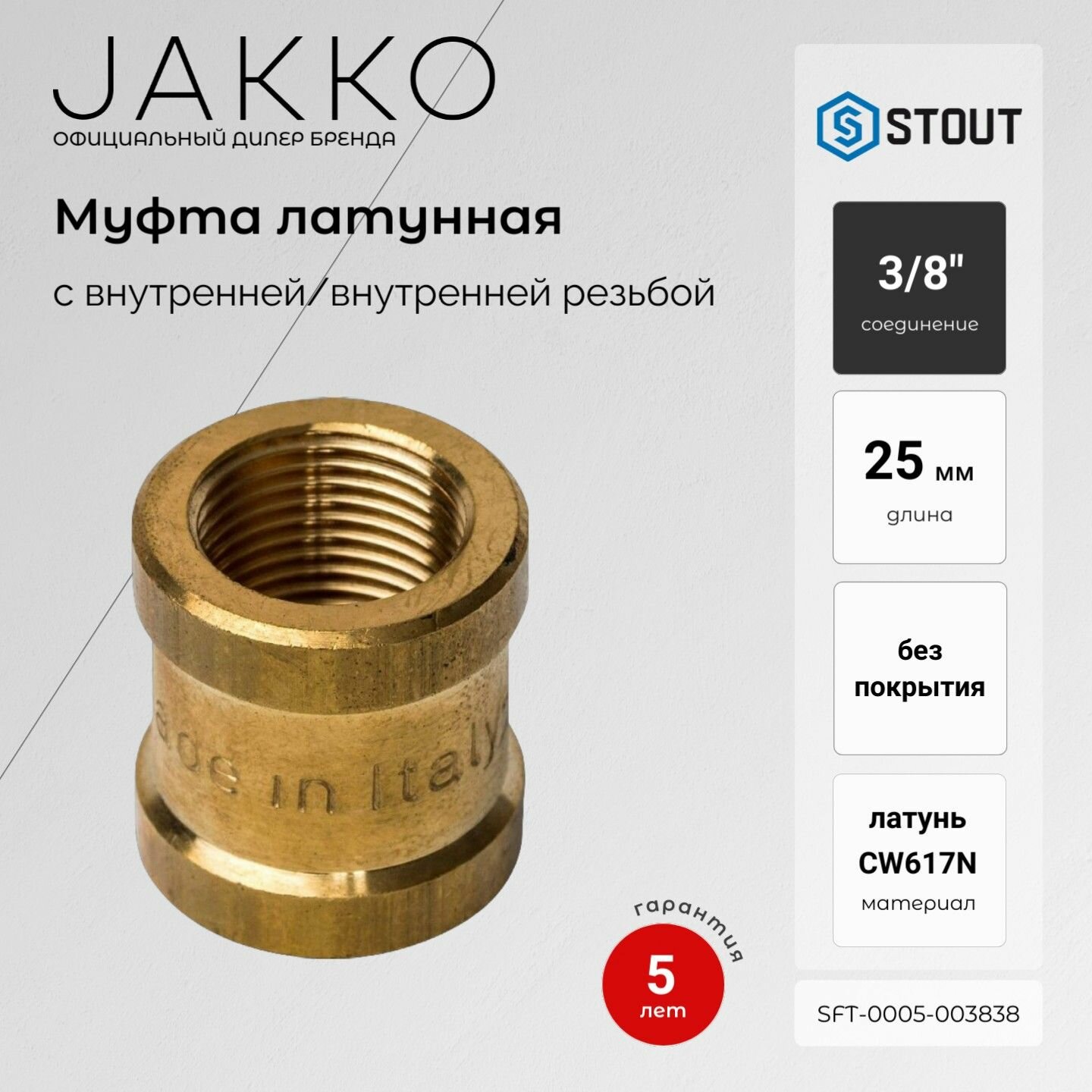 Муфта STOUT SFT-0005-003838 ВР/ВР 3/8