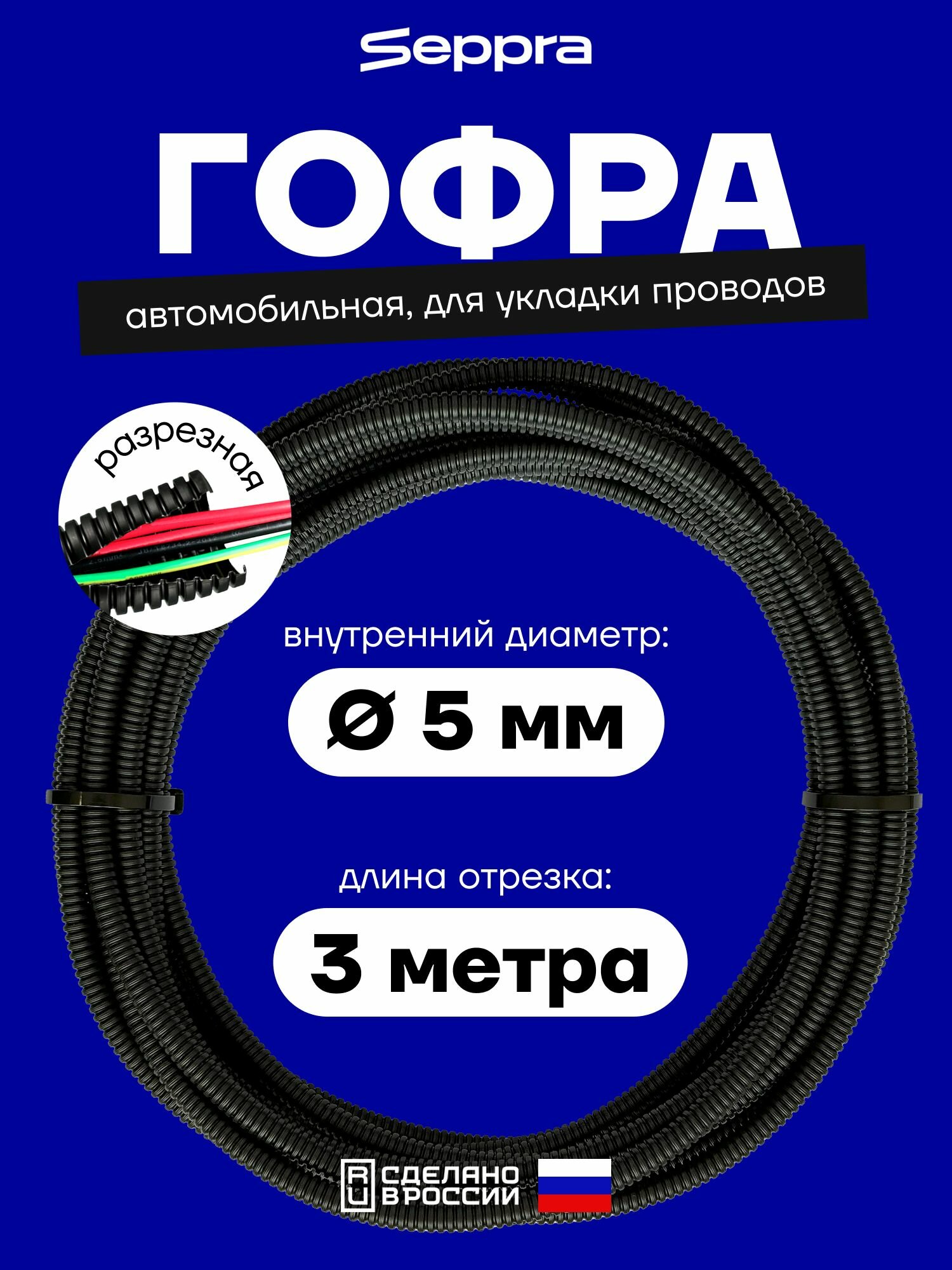 Гофра для автопроводки разрезная, внутренний диаметр 5 мм, длина 3 метра. Гофра автомобильная Seppra