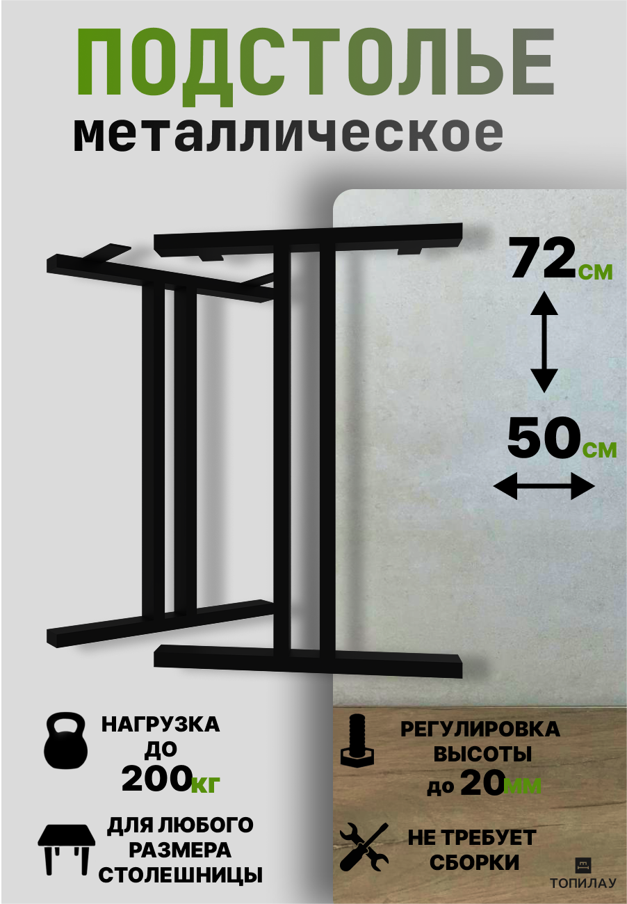 Подстолье для стола, из металла, высота 72,5 см, 2 шт — каркас, мебельные опоры ОС-17