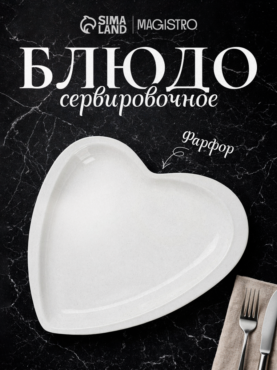 Блюдо сервировочное Magistro «Сердце. Бланш», 24×27×3 см, фарфор, белое