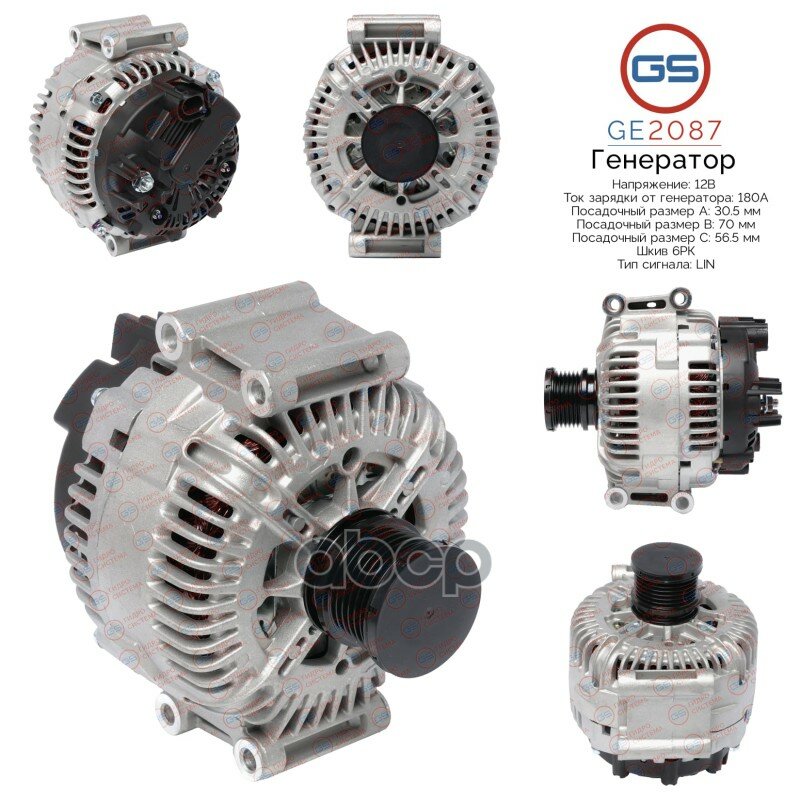 Генератор 12В, 180А, 6РК - Mercedes GS арт. GE2087