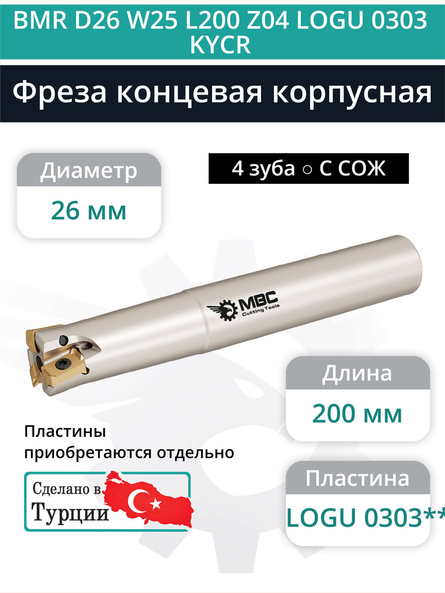 Концевая фреза корпусная 26 мм, 4 зуба, L 200 мм / BMR D26 W25 L200 Z04 LOGU 0303 KYCR (с СОЖ)
