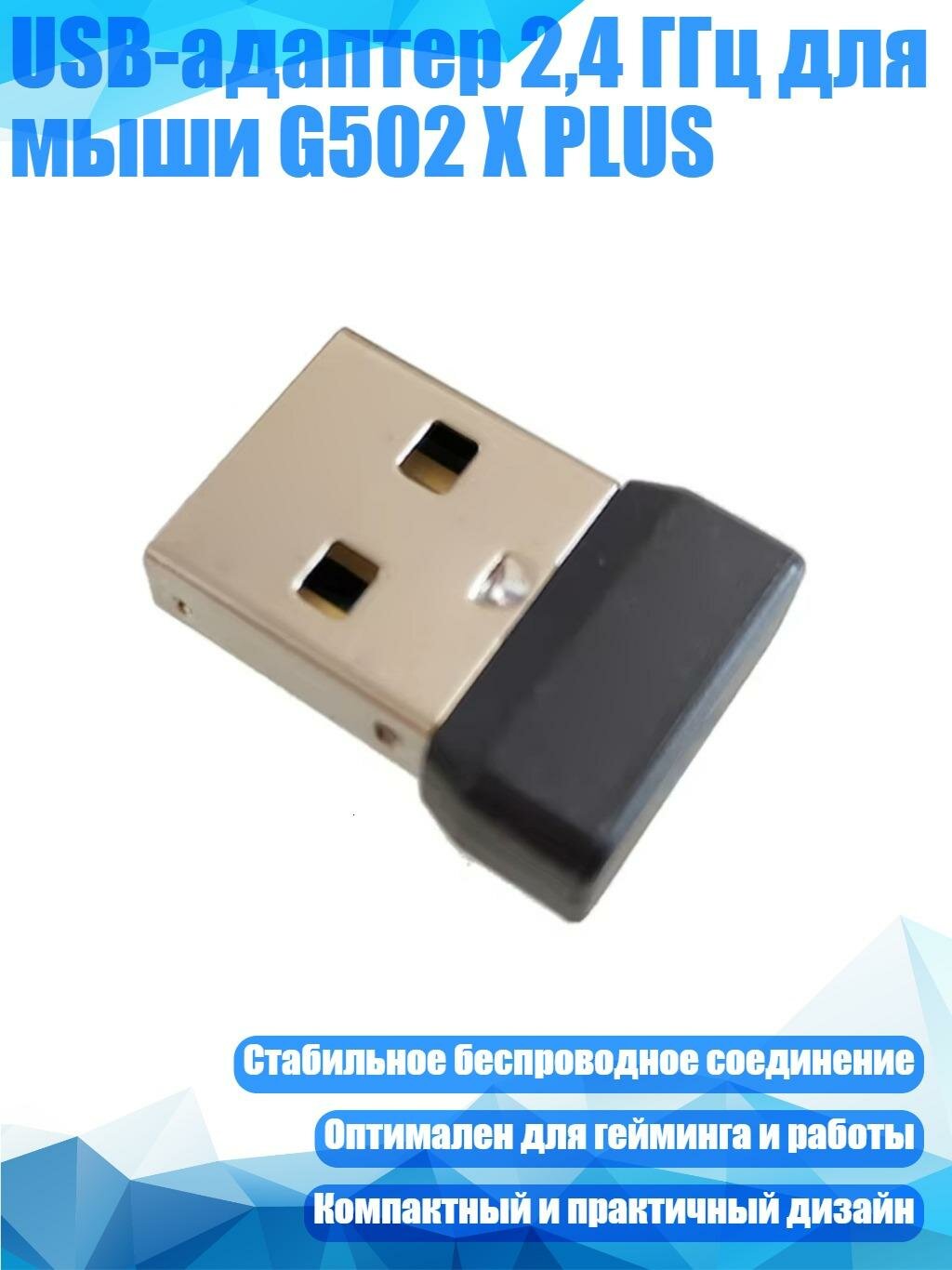 USB-адаптер 2,4 ГГц для мыши G502 X PLUS, Черный