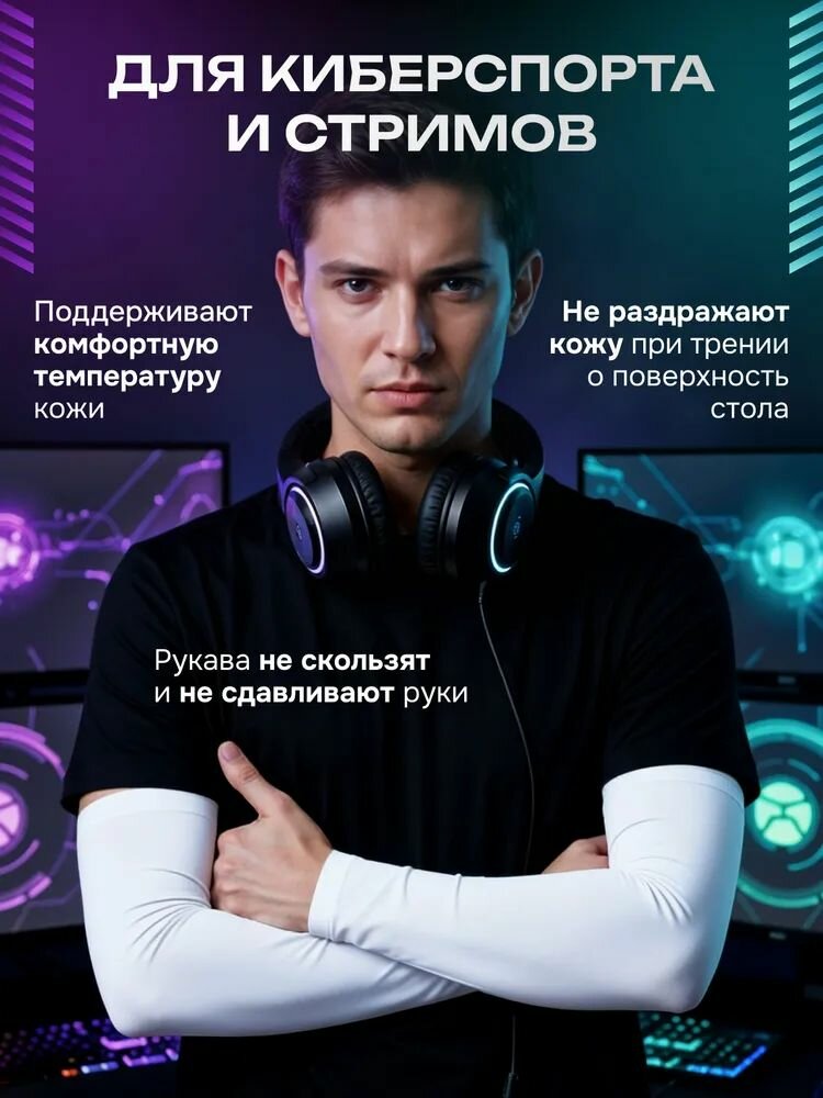 Рукава спортивные комплект Performance Pro киберспорт белый