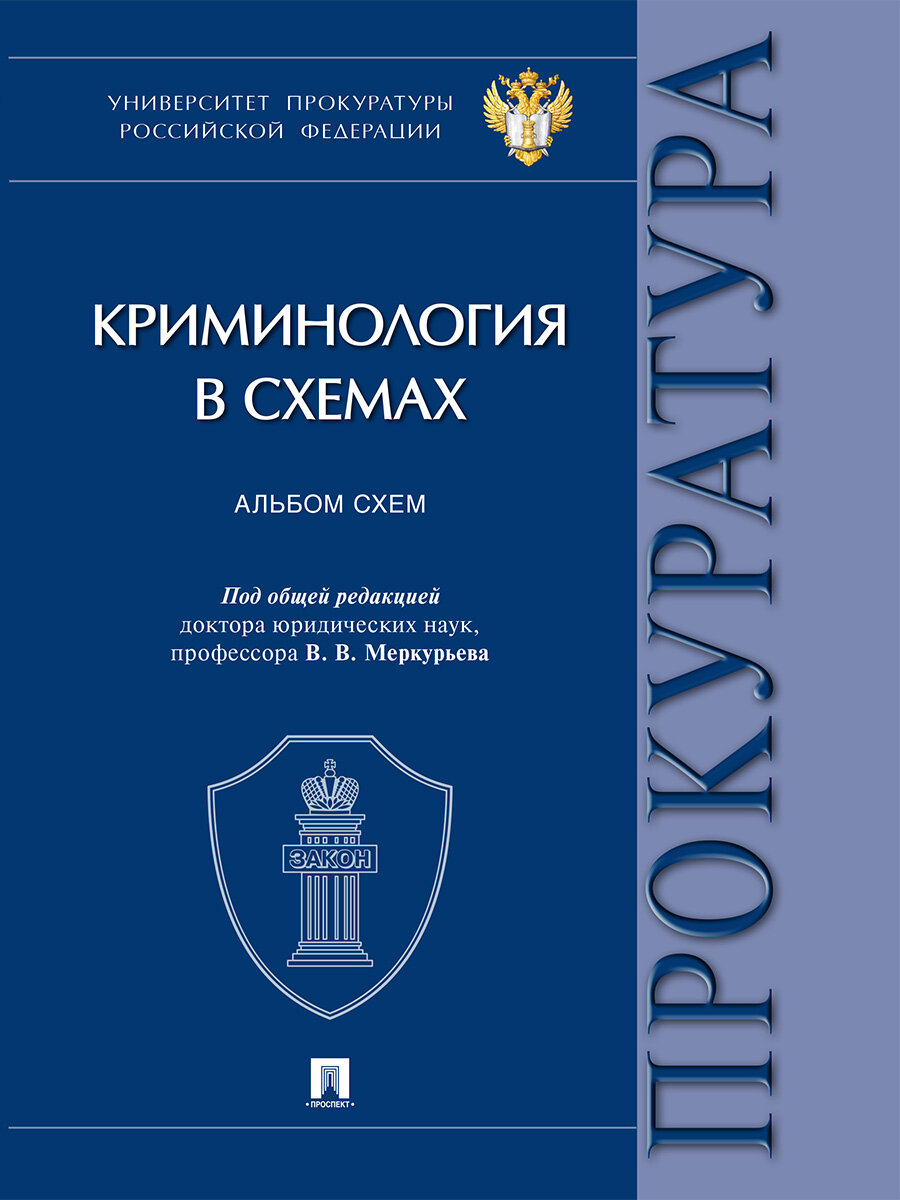 Криминология в схемах. Альбом схем.