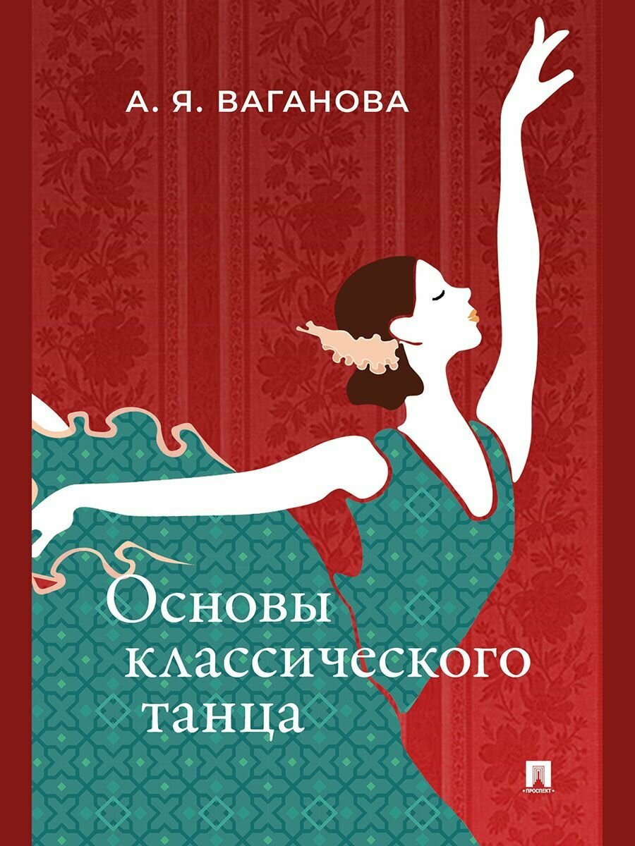 Основы классического танца.
