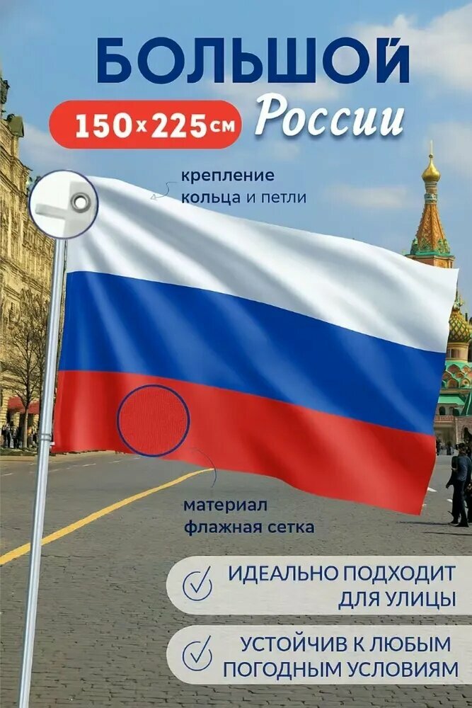 Флаг России большой 150х225, уличный, для флагштока, с бахромой / российский триколор РФ