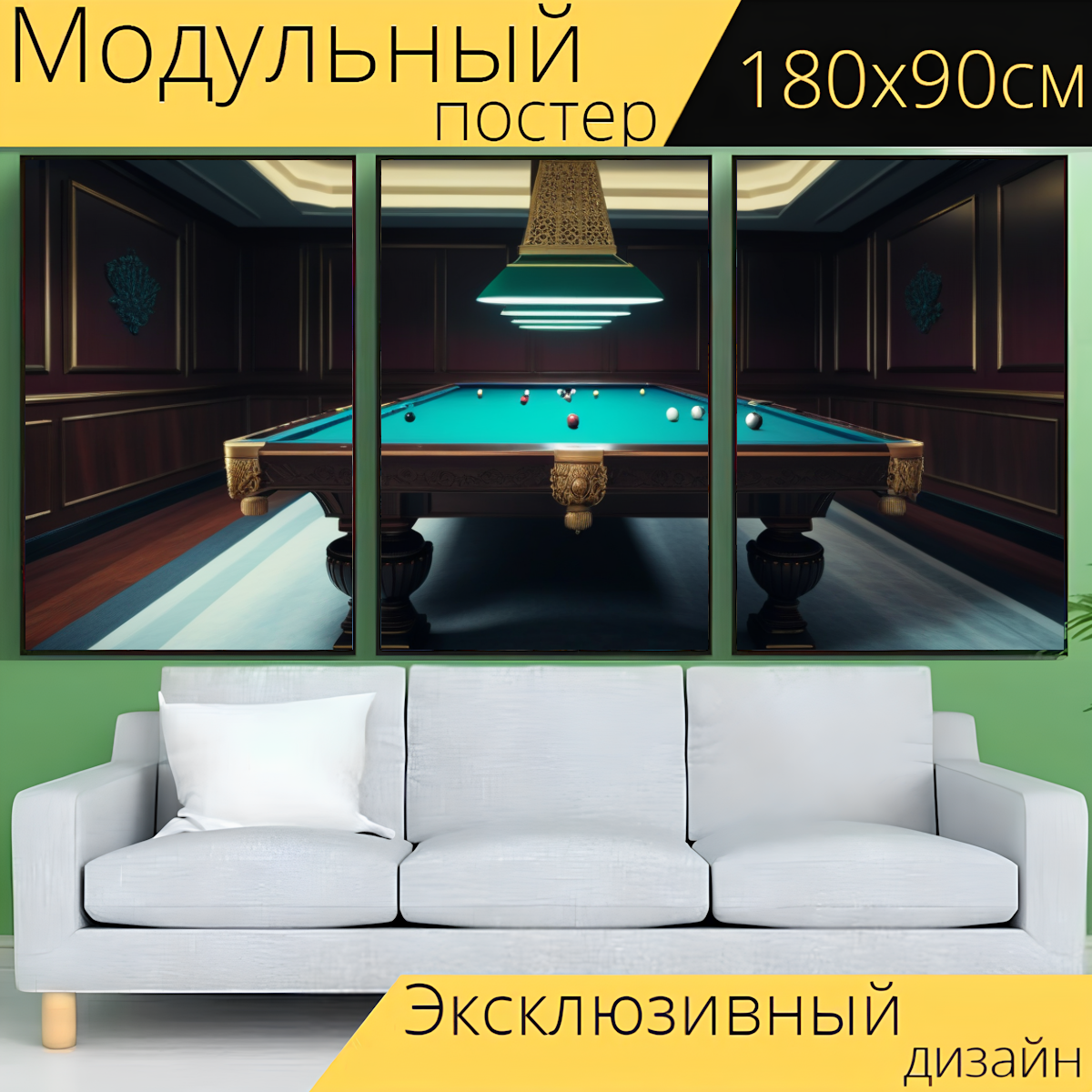 Модульный постер "Бильярдная с уникальным столом" 180 x 90 см. для интерьера на стену в тубусе