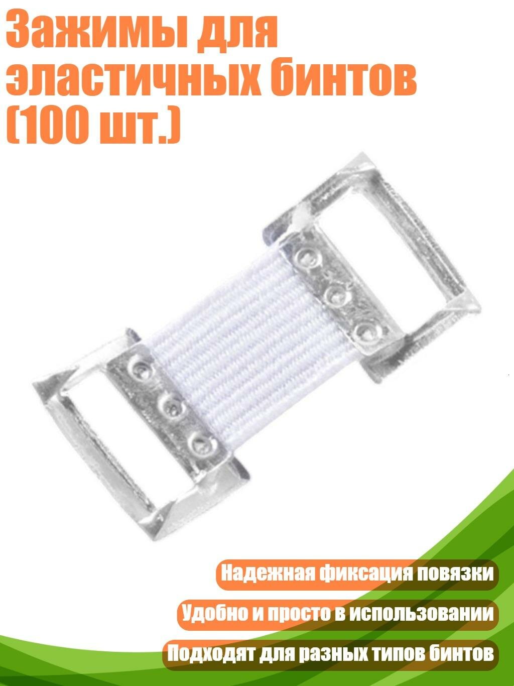 Зажимы для эластичных бинтов (100 шт.), A