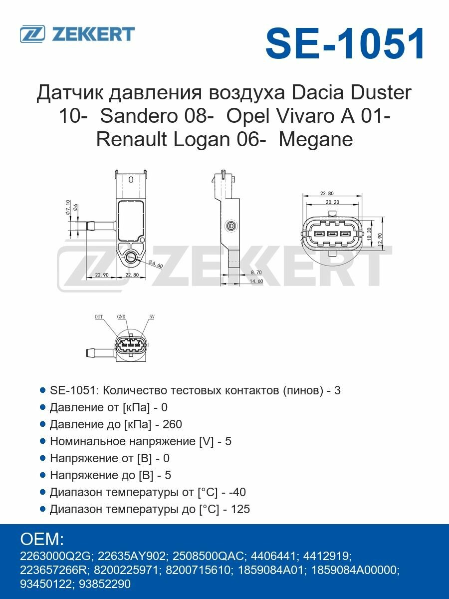 Zekkert Датчик давления воздуха Dacia Duster 10- Sandero 08- Opel Vivaro A 01- Renault Logan 06- Megane