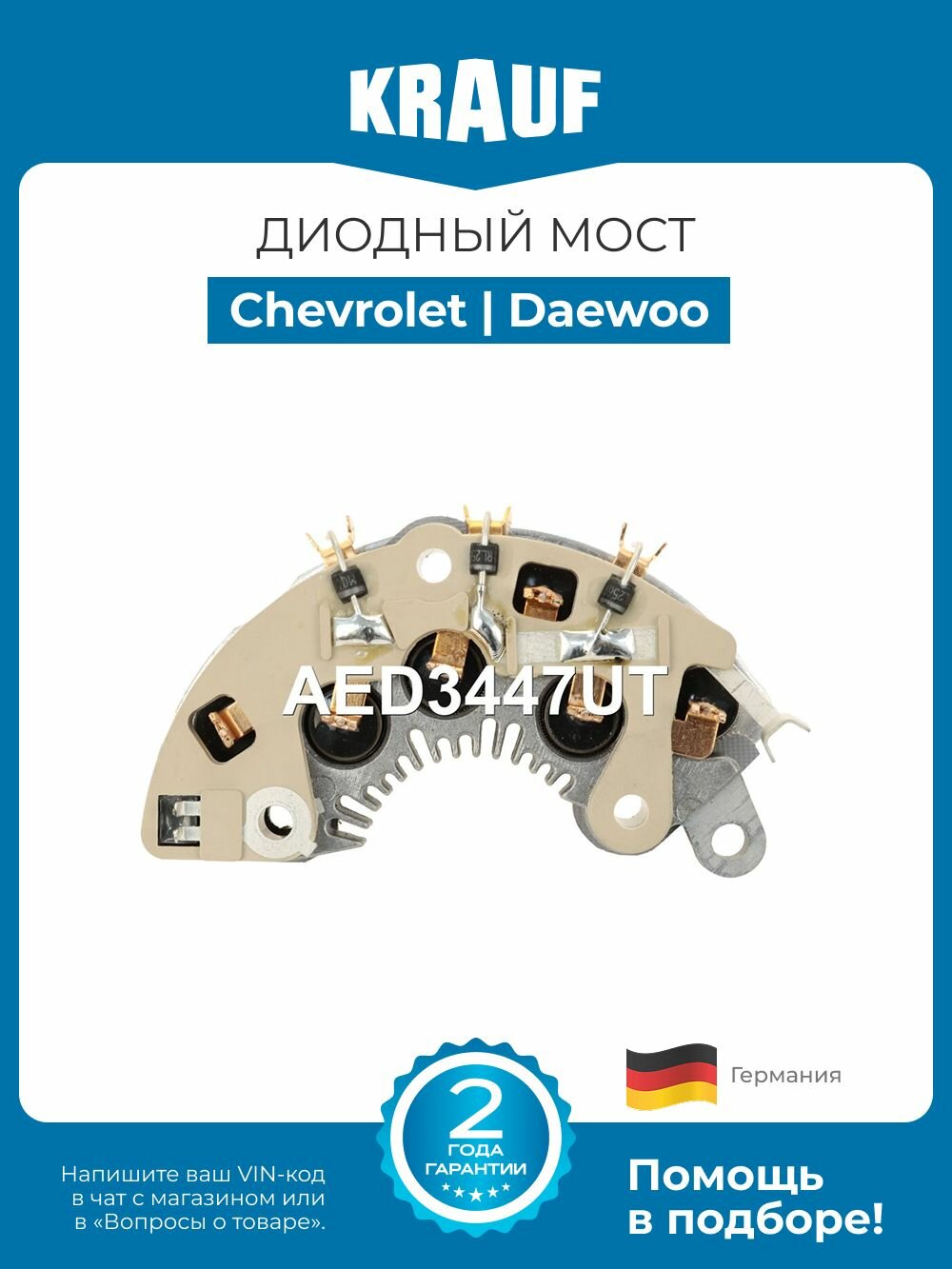 Диодный мост Daewoo Lanos (Дэу Ланос) / Chevrolet Lanos (Шевроле Ланос)