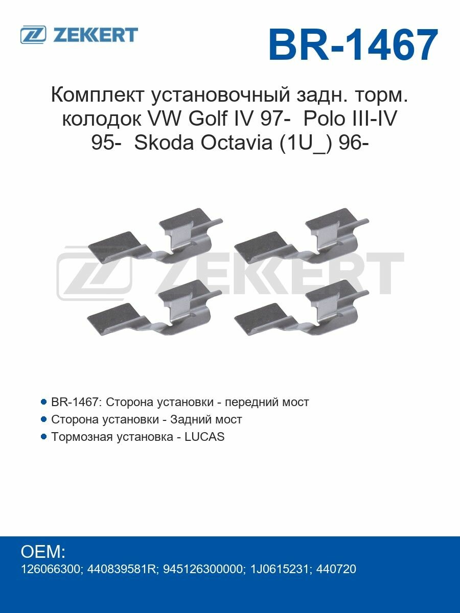 Zekkert Комплект установочный задних колодок VW Golf IV 97- Polo III-IV 95- Skoda Octavia (1U_) 96-