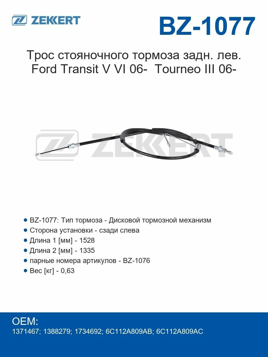 Zekkert Трос стояночного тормоза задний левый Ford Transit V VI 06- Tourneo III 06-