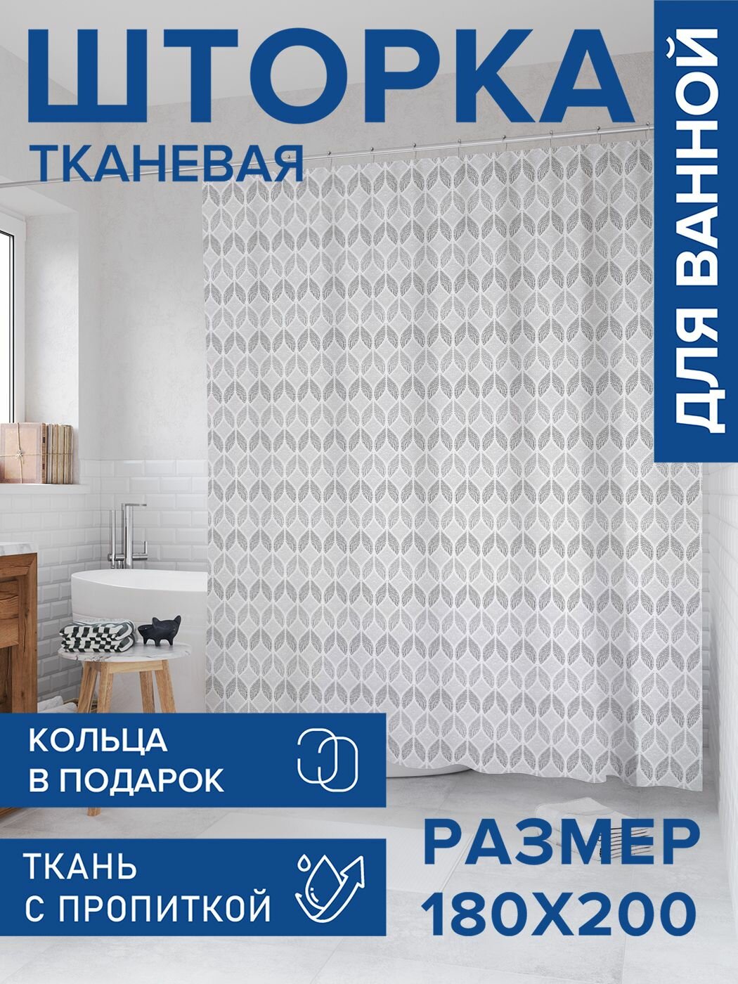 Штора для ванной тканевая 180х200, занавеска водонепроницаемая "Гранжевая сетка", JoyArty