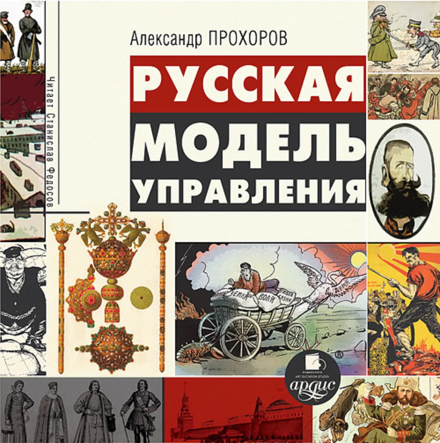 Русская модель управления [Аудиокнига]