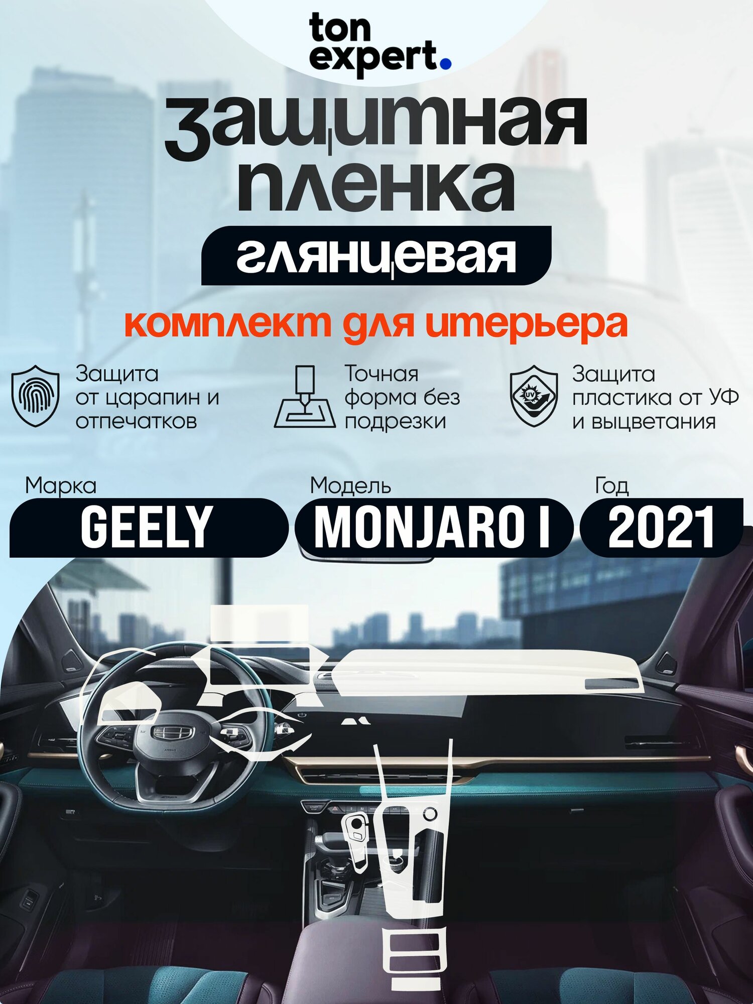 Geely Monjaro 2021/ Комплект защитных пленок Приборная панель+ГУ+Консоль