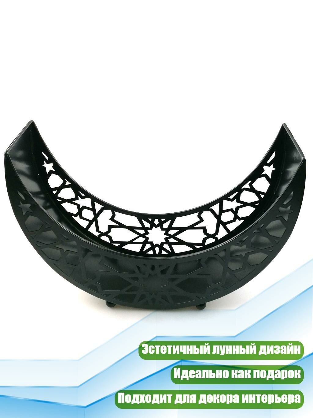 Поднос «Луна и звезда» к празднику Ид аль-Фитр, JM00383 Черная Луна
