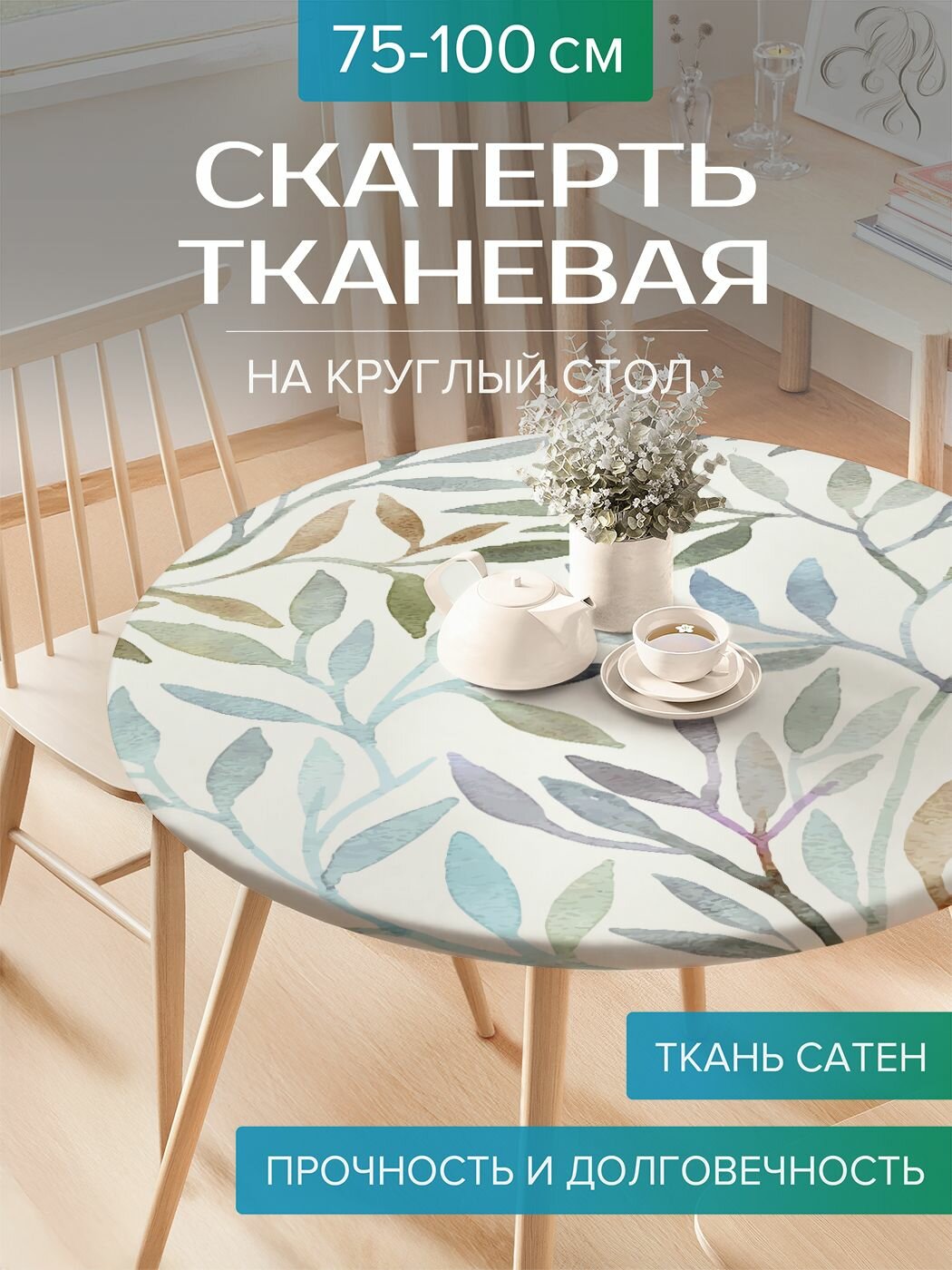 Скатерть JoyArty круглая на стол тканевая на резинке "Изгибы растений", ткань Сатен, на диаметр 75-100 см,