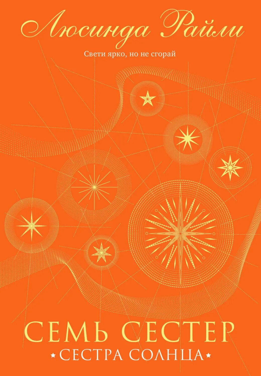 Семь сестер. Сестра солнца [Цифровая книга]