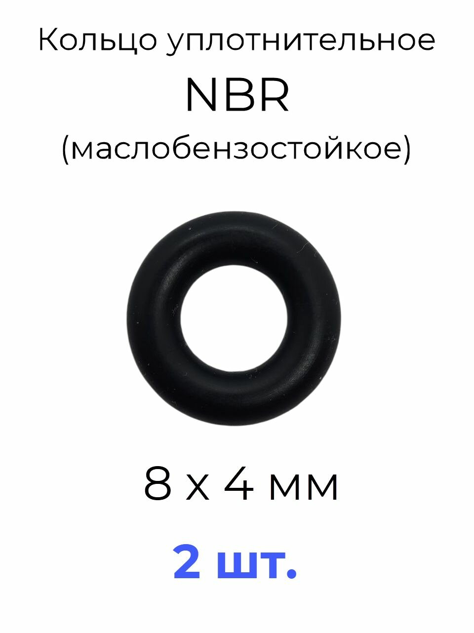 Кольцо уплотнительное 8х16х4 NBR маслобензостойкое 2 шт.