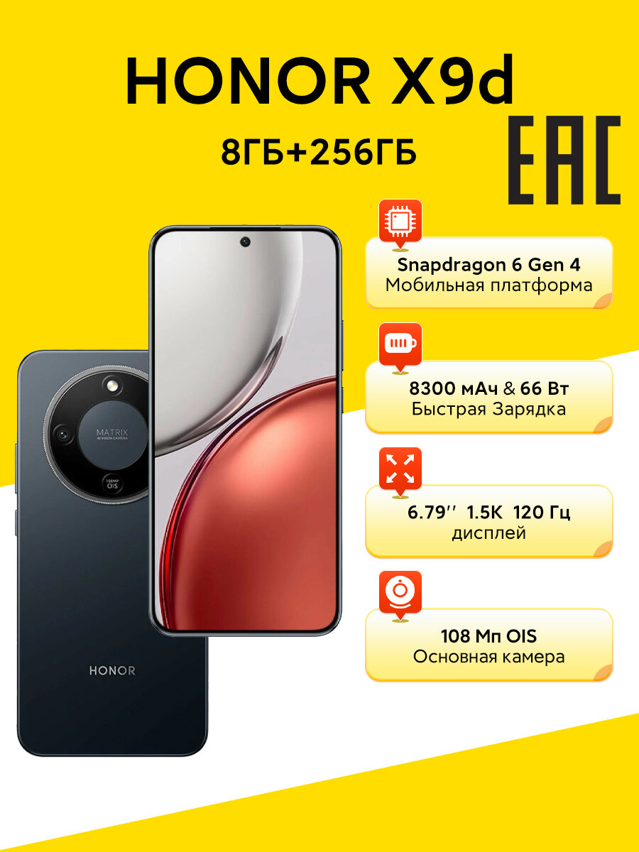 Смартфон HONOR X9d 8Гб/256Гб, 108 МП, 6.79" AMOLED экран, NFC, Qualcomm Snapdragon 6 Gen 4, Черный, EAC (Ростест)