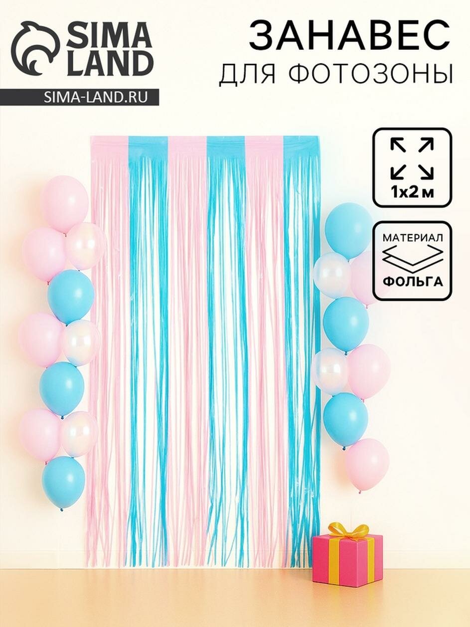 Занавес дождик для фотозоны 1×2 м, фольга, унисекс, розово-голубой