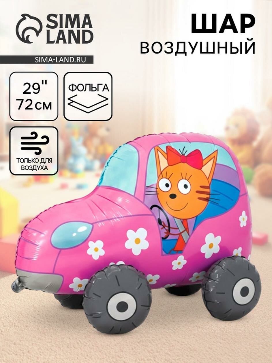 Воздушный шар фольгированный 3D 29" "Три Кота, Карамелька в машине" в инд. уп.